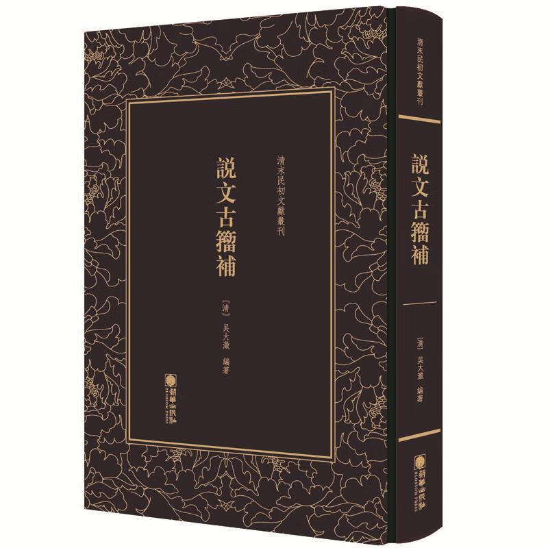 清末民初文献丛刊:说文古籀补