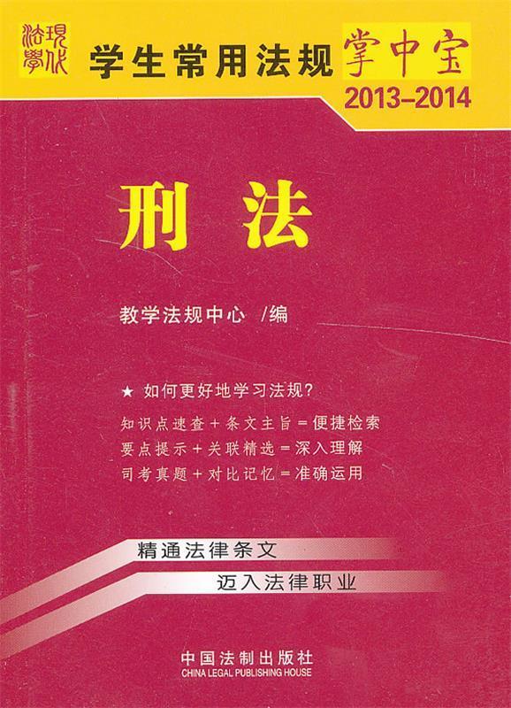 刑法 教学法规中心 编【书】