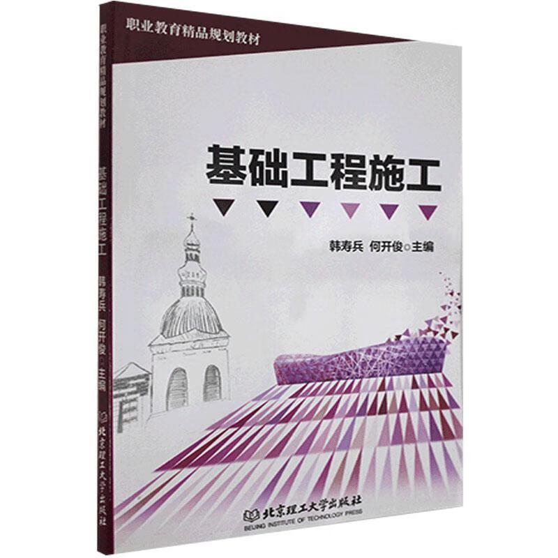 基础工程施工 建筑9787568231978