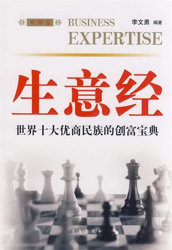生意经 李文勇 编著