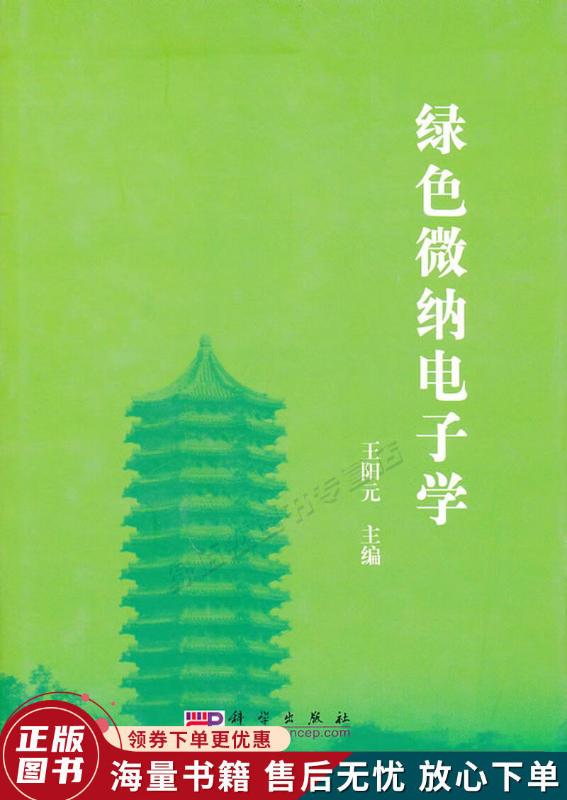绿色微纳电子学