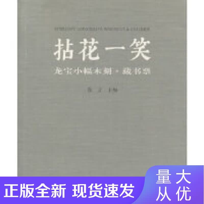 拈花一笑-龙宝小幅木刻.藏书票