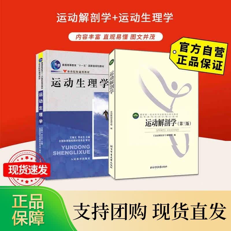 运动解剖学+运动生理学 北体考研612 北京体育大学出版社