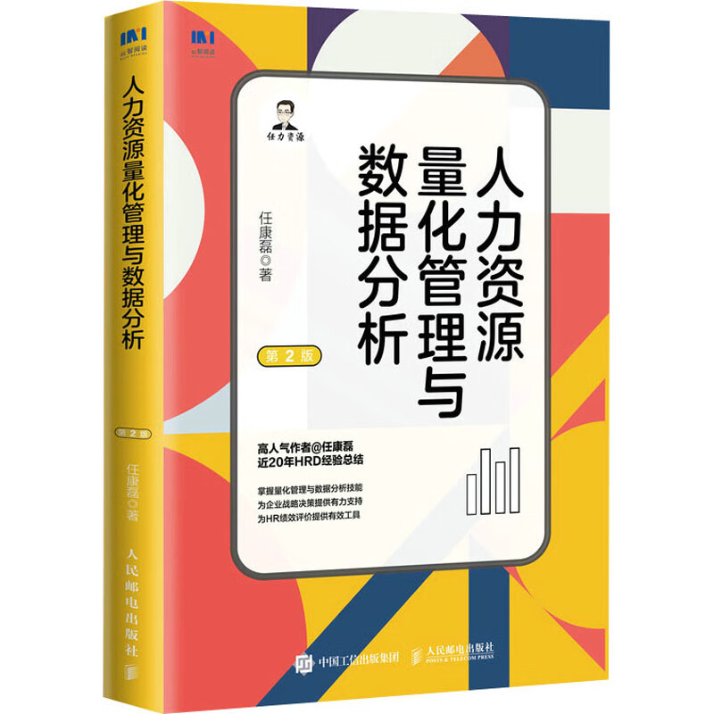 人力资源量化管理与数据分析 第2版 任康磊 书籍 图书