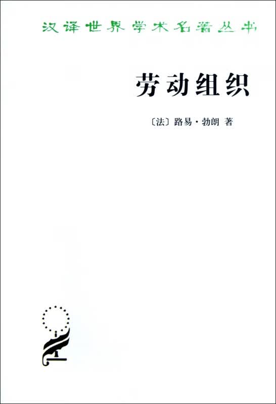 劳动组织/汉译世界学术名著丛书