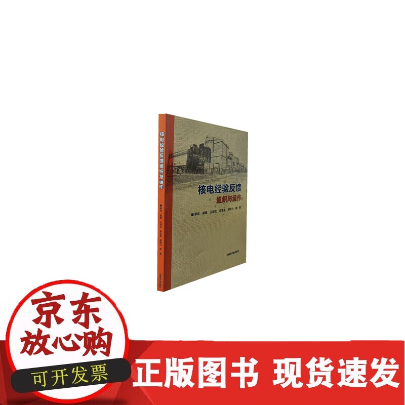 核电经验反馈组织与运作