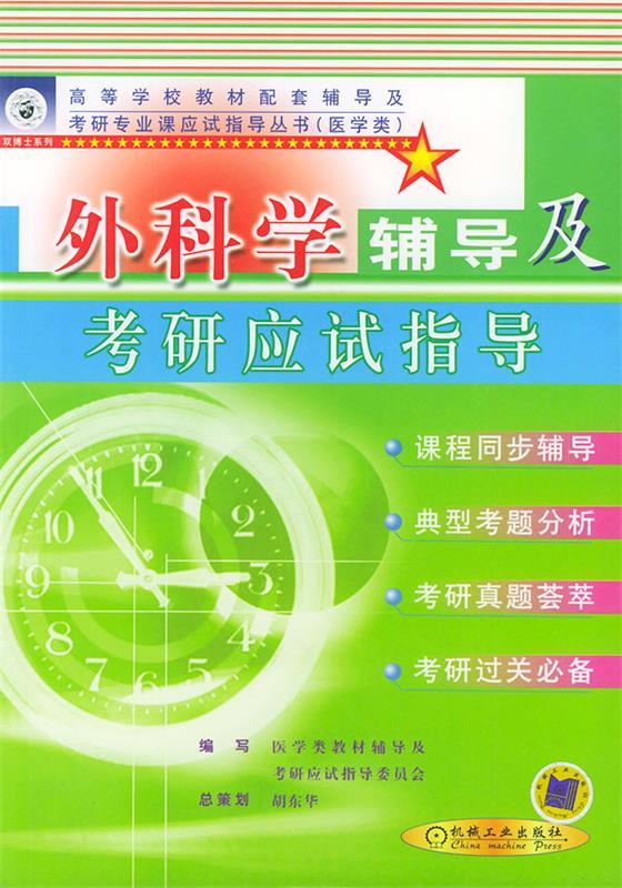外科学辅导及考研应试指导
