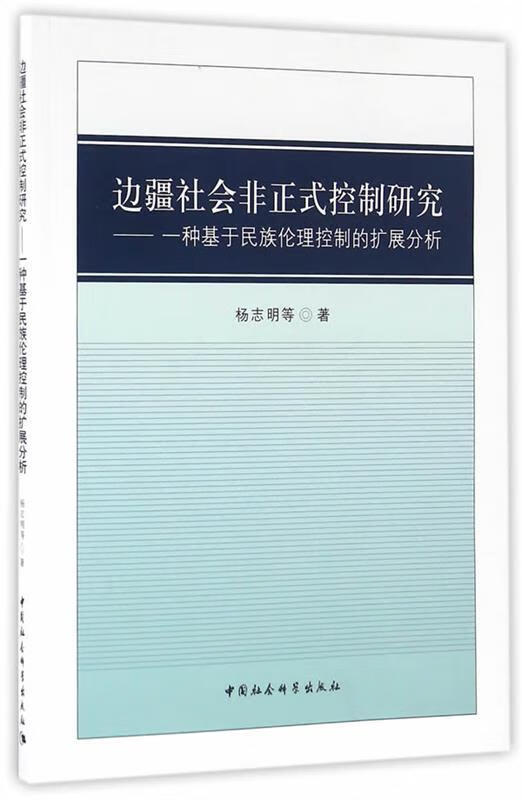 边疆社会非正式控制研究