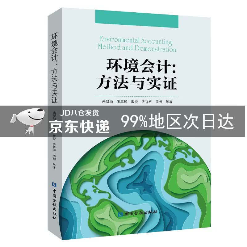 环境会计：方法与实证