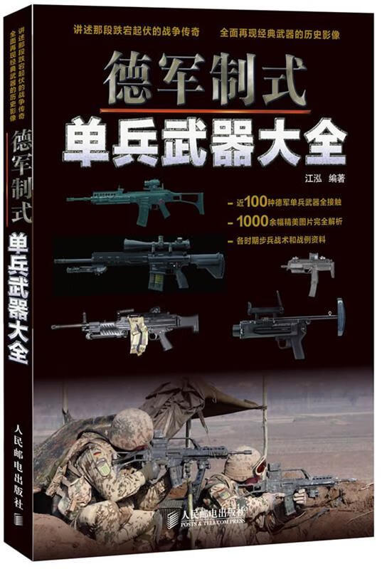 德军制式单兵武器大全 江泓 编著