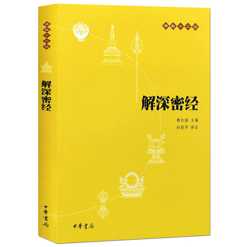 佛教十三经：解深密经 中华书局