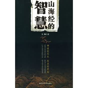 山海经的智慧【特惠】