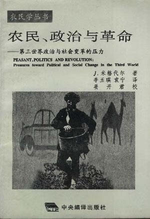 农民,政治与革命 米格代尔【书】