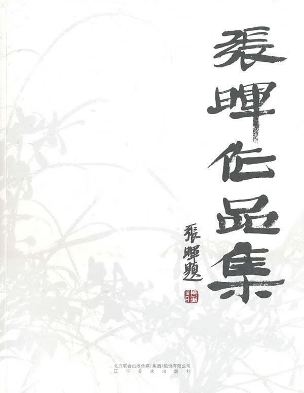 张晖作品集