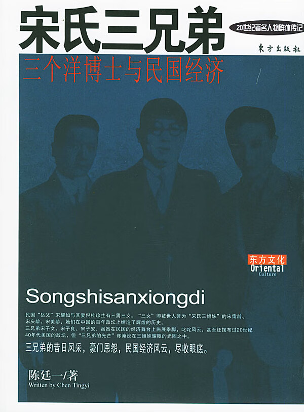 宋氏三兄弟 陈延一 著【书】