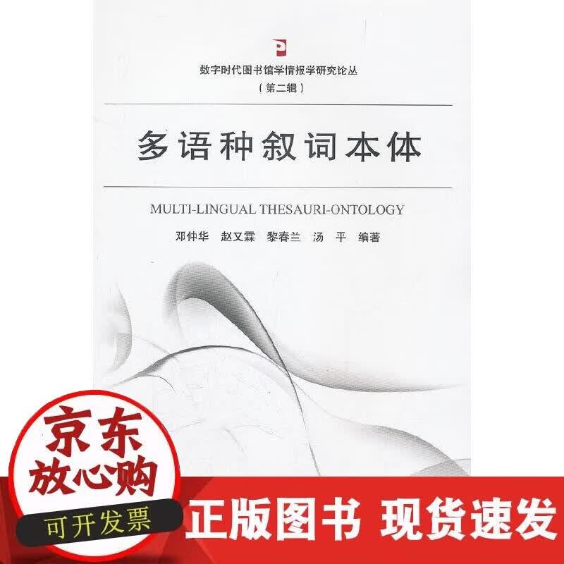 【现货】多语种叙词本体
