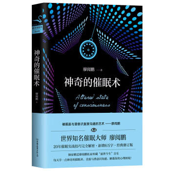 神奇的催眠术 廖阅鹏 著【书】