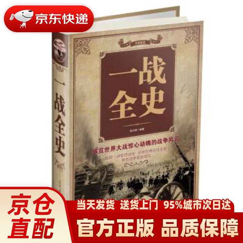 【新华】一战全史 张卉妍 著 中国华侨出版社