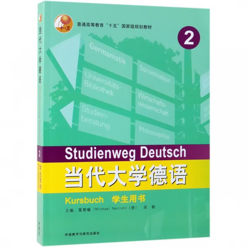当代大学德语(2学生用书普通高等教育十五国家级规划教材)