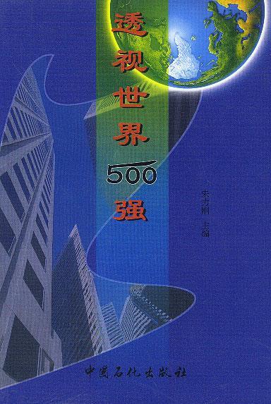 透视世界500强 力刚 中国石化 9787801641267