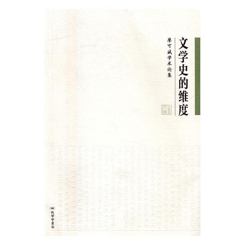 文学史的维度：廖可斌学术论集 廖可斌 著