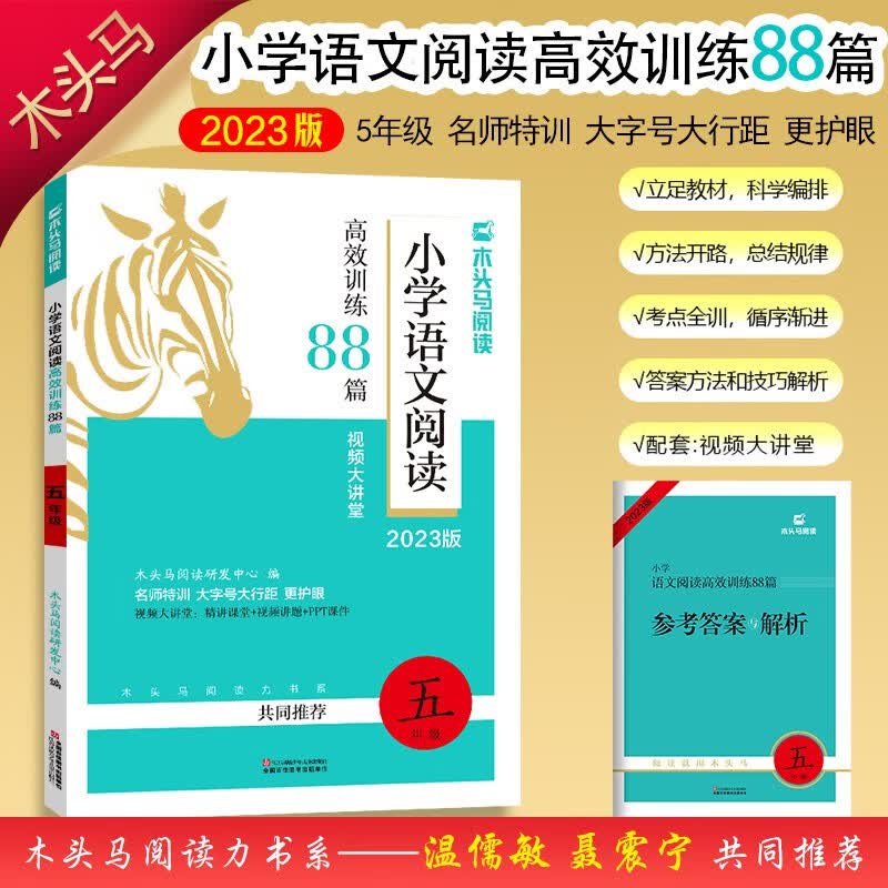 2023版木头马小学语文阅读高效训练88篇小学五年级课外阅读训练视频讲解学练结合含阅读理解答题技巧答案解析