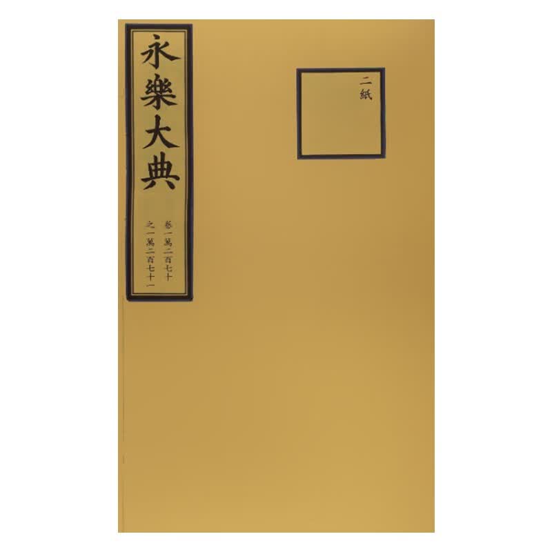 美国汉庭顿图书馆藏《永乐大典》 全一册