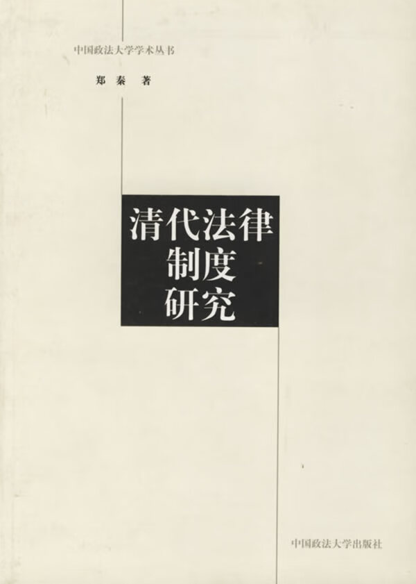 清代法律制度研究【精选】