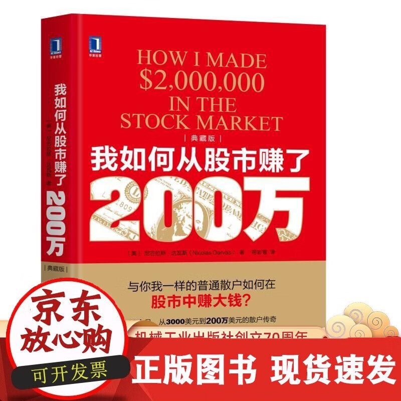 我如何从股市赚了200万 典藏版 尼古拉斯 达瓦斯 股票投资 交易知识 股市 缠论 箱体理论