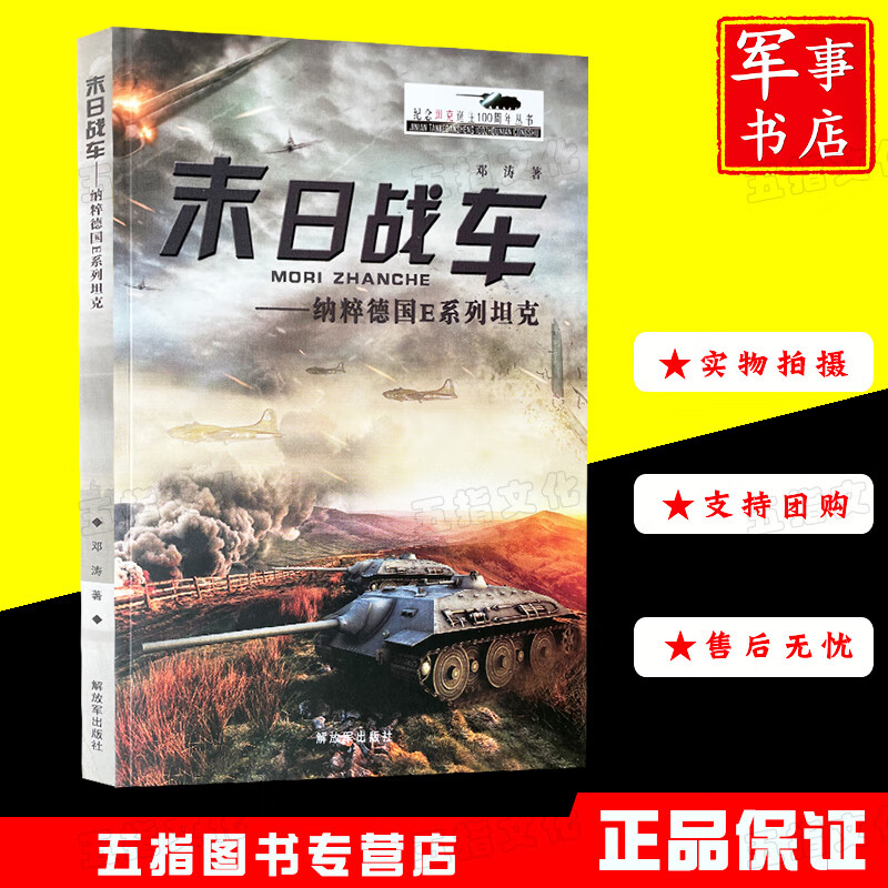 末日战车— 德国E系列坦克 纪念坦克诞生100周年丛书 解放军出版社