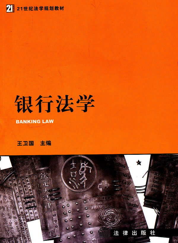 银行法学 王卫国主编
