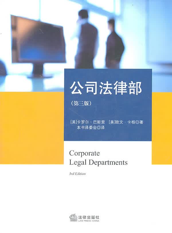 公司法律部 [美]巴斯里、[美]【好书，下单速发】