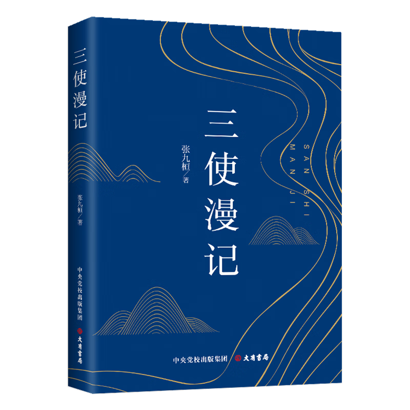三使漫记
