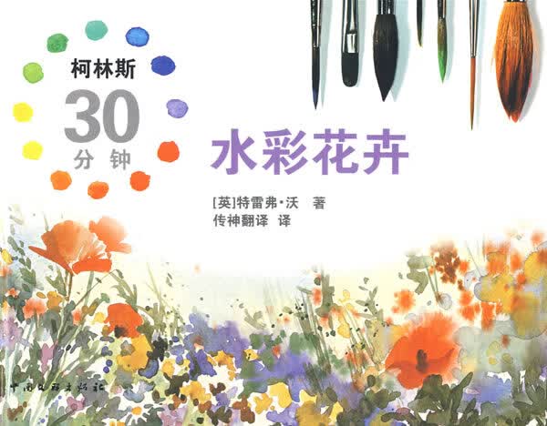 柯林斯30分钟水彩花卉 [英]沃 传神  【，放心购买】