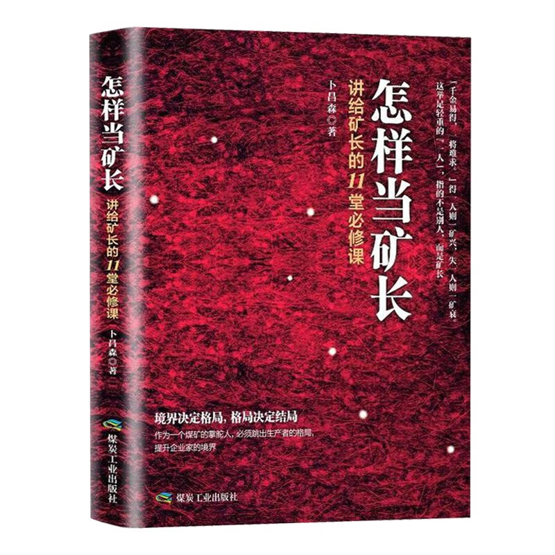 当天发】怎样当矿长讲给矿长的11堂必修课 卜昌森 编著 好矿长十一堂煤矿安全管理教育读本9787502052102煤炭工业出版社