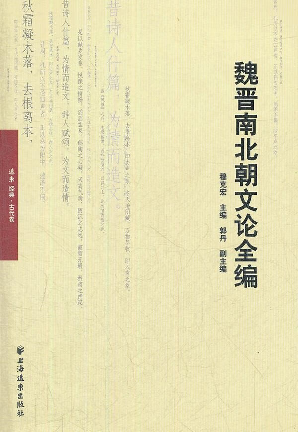 魏晋南北朝文论全编远东经典9787547605622