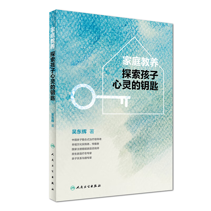 家庭教养--探索孩子心灵的钥匙