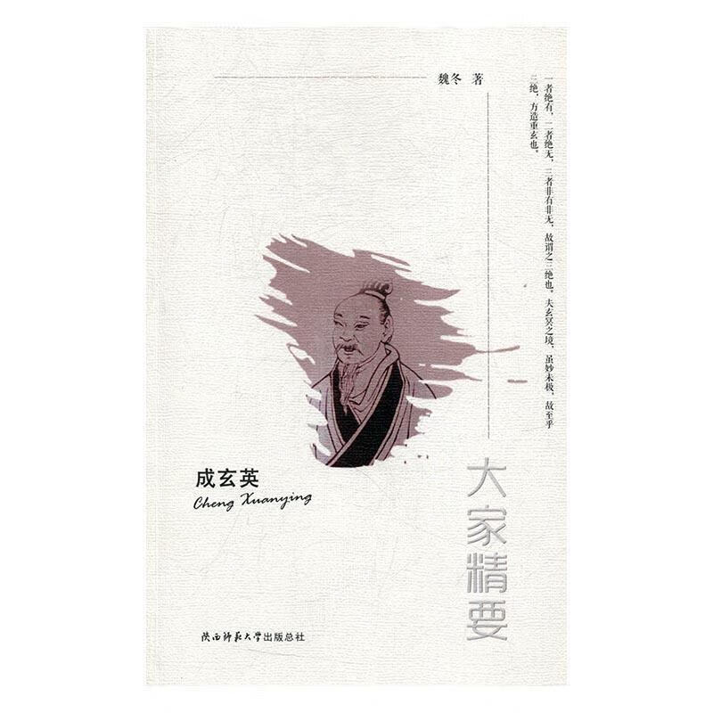 成玄英魏冬传记9787561376546 成玄英传记