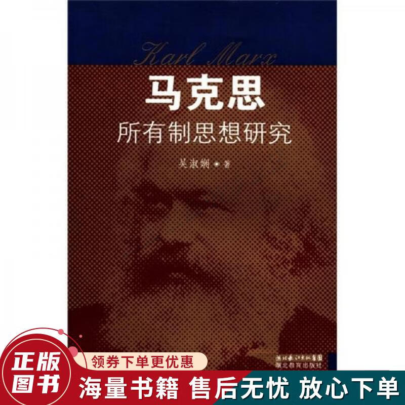 马克思所有制思想研究