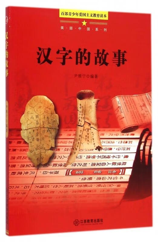 汉字的故事 尹稚宁【书】
