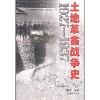 土地革命战争史 刘勉玉 著
