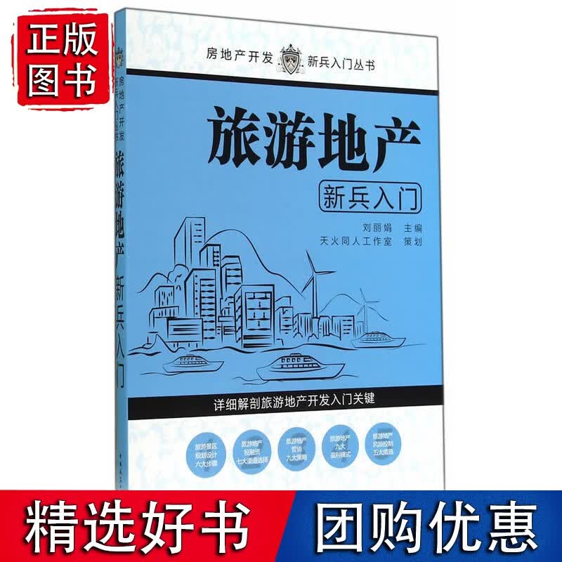 旅游地产新兵入门