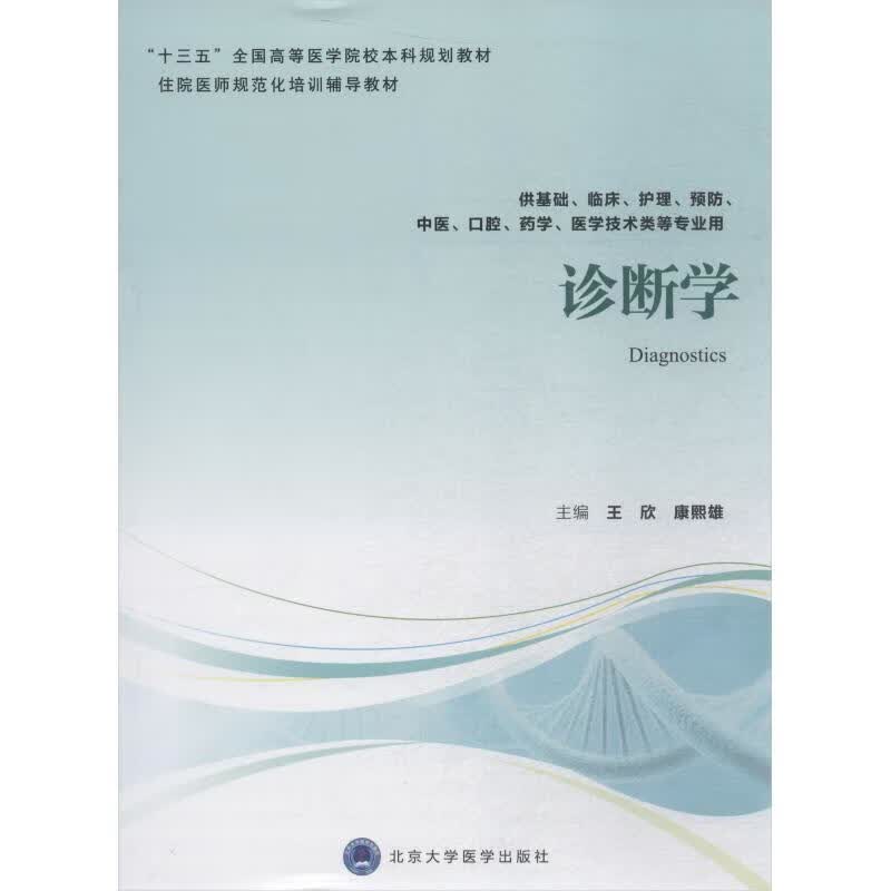 诊断学 王欣 9787565918063