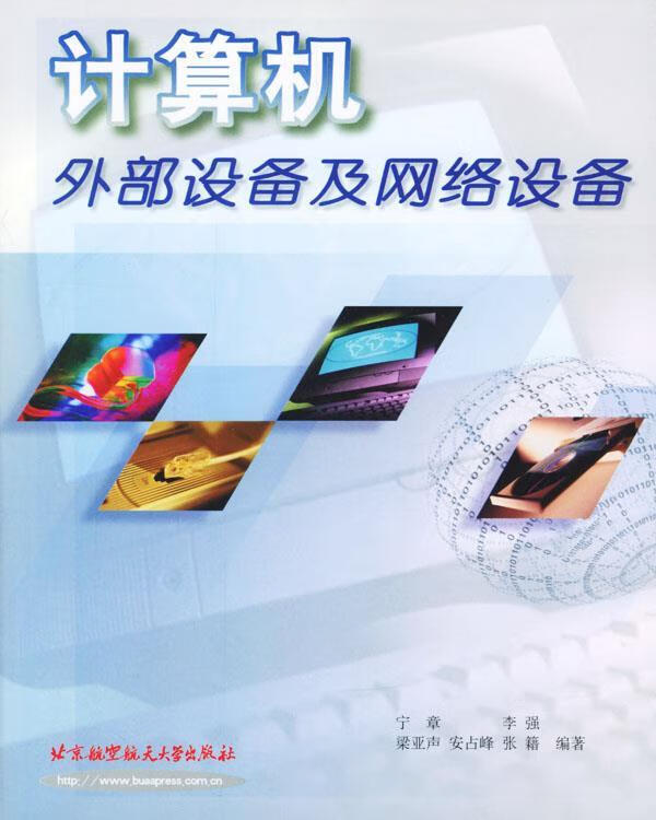 计算机外部设备及网络设备 宁章 等编著