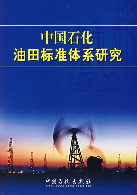 中国石化油田标准体系研究