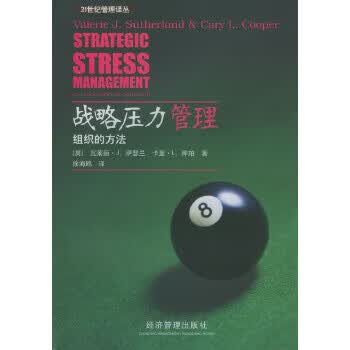 战略压力管理—组织的方法