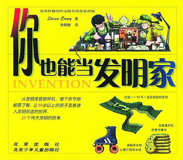 你也能当发明家