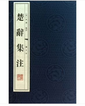 楚辞集注(图文本共2册)(精)