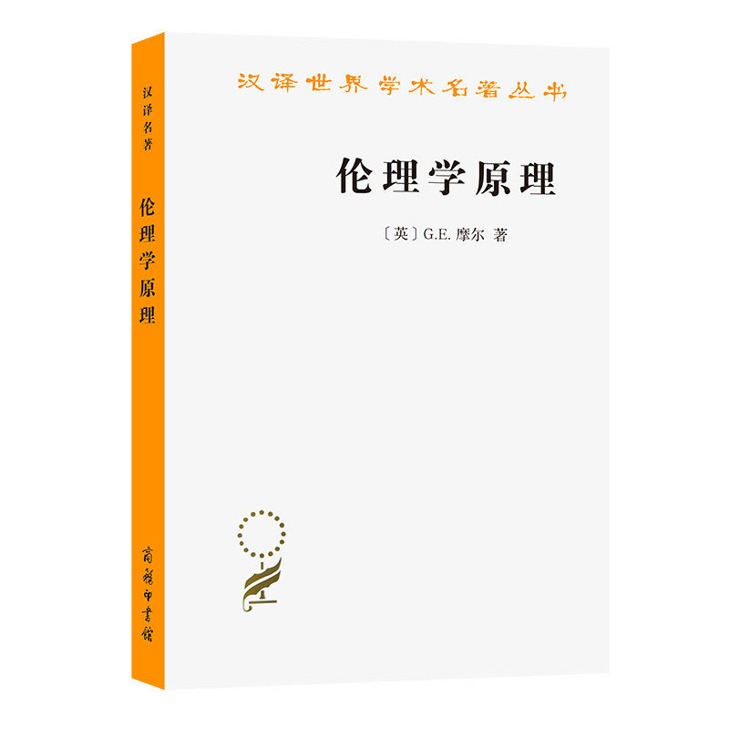 伦理学原理/汉译世界学术名著丛书 G.E.摩尔