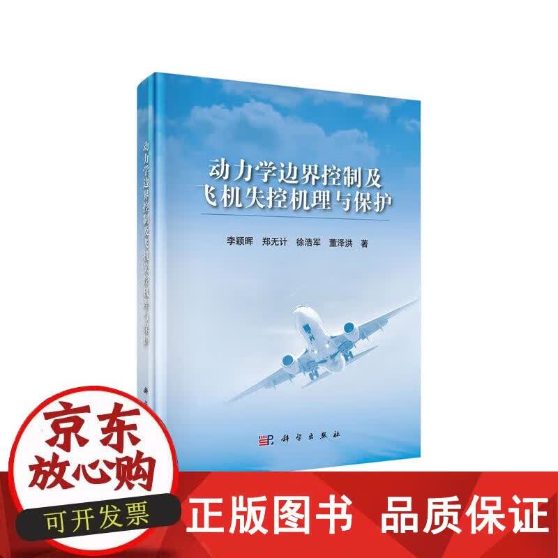 动力学系统边界及飞机失控机理与保护 李颖晖等 9787030652218